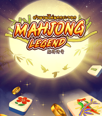 Mahjong Legend รีวิวเกมตำนานไพ่นกกระจอก เล่นเลย